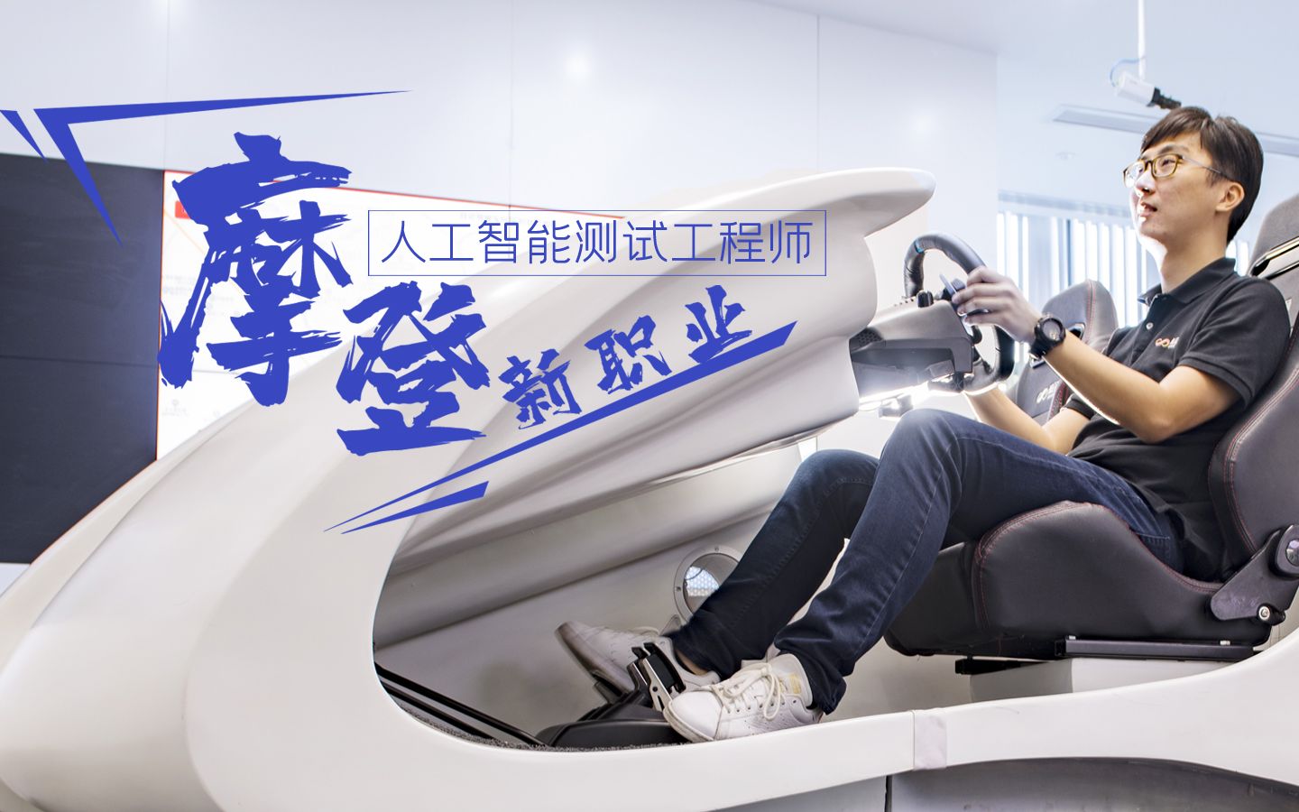 摩登新职业,人工智能测试工程师的工作日常