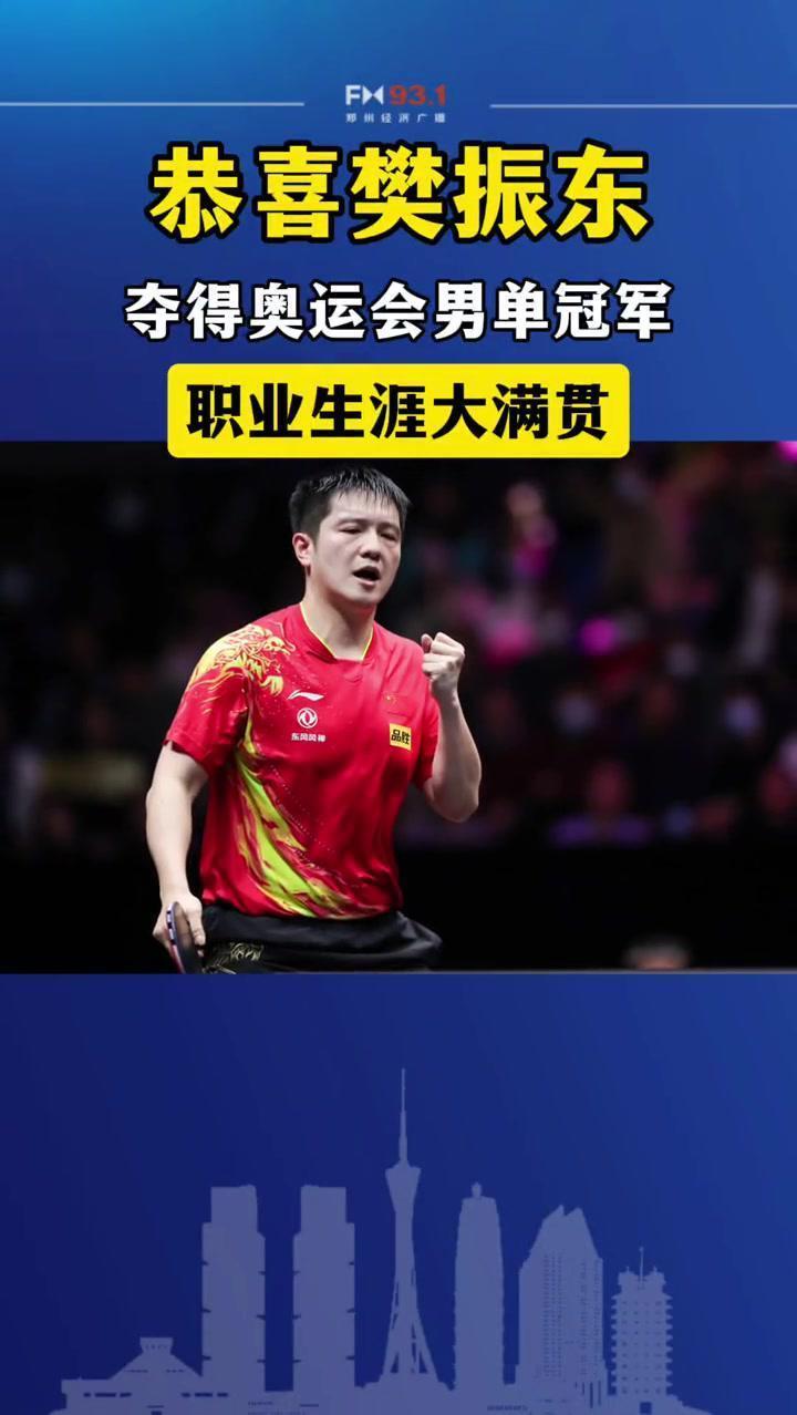 #樊振东夺得男单冠军