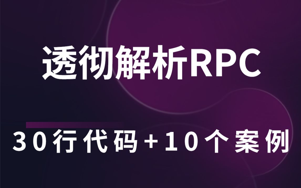 RPC?30行代码透彻理解,学不会你来打我!附完整版代码丨马士兵精品...