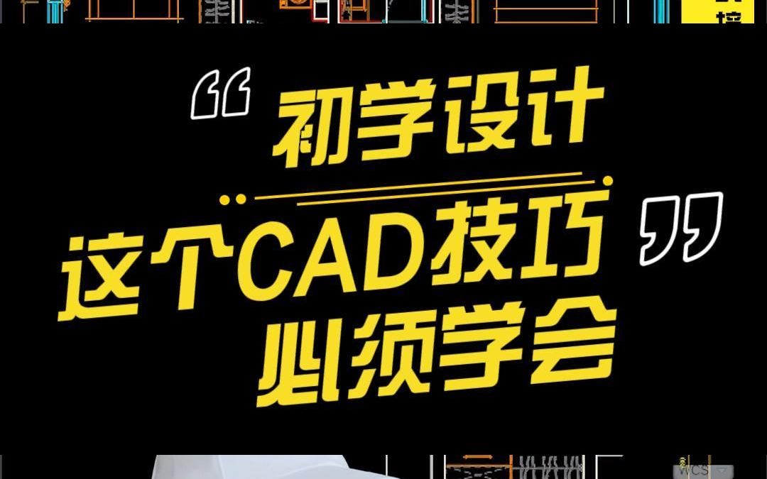 初学设计,这个CAD技巧必须学会