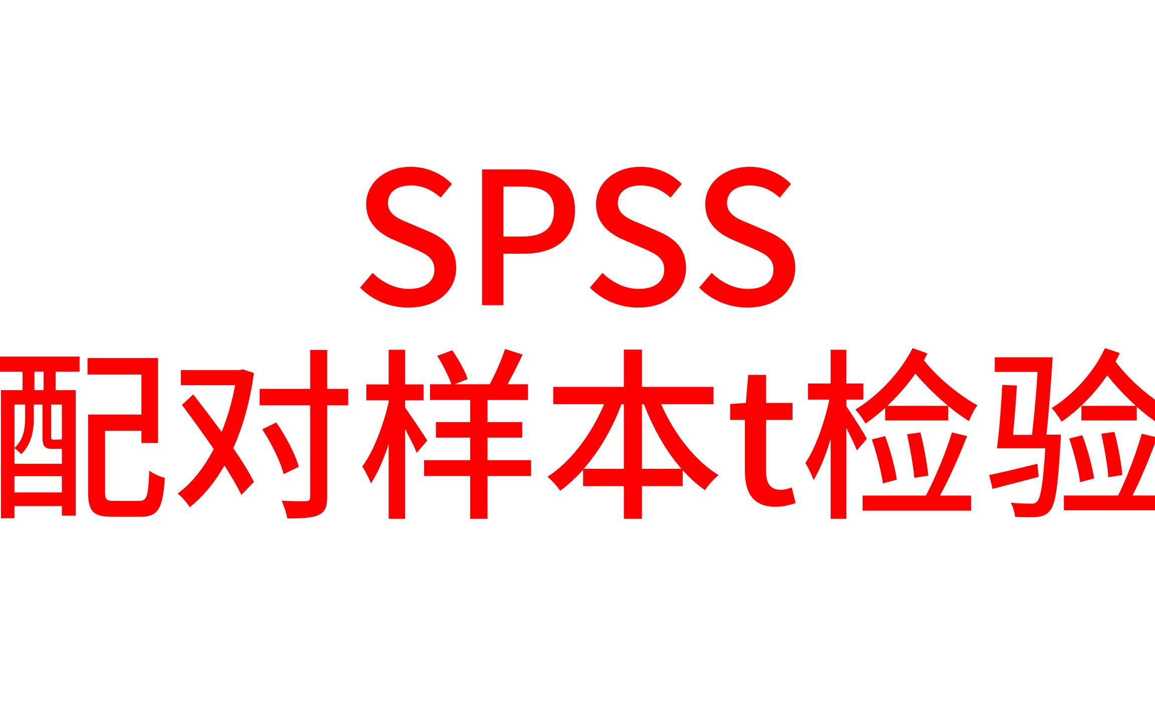 SPSS医学统计数据分析-t检验2-SPSS配对样本t检验【SPSS统计分析...