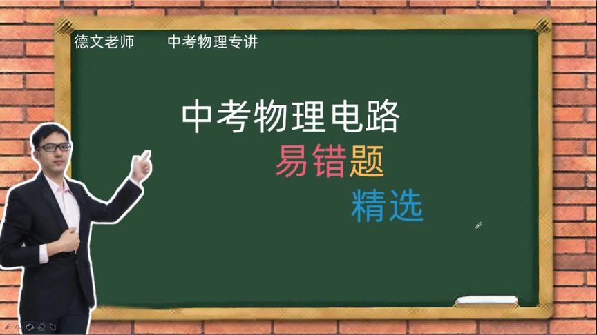 中考物理易错题精讲,电路故障,电流表电压表示数变化,学浪计划