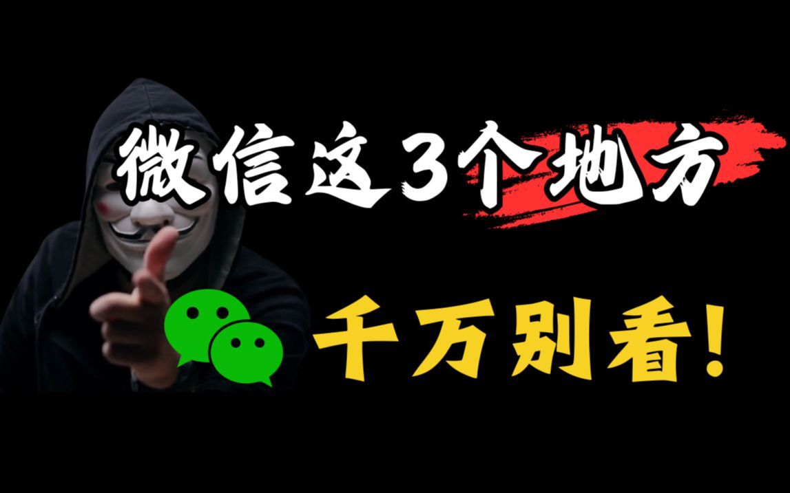 想知道对象的小秘密?微信这3个地方千万别看!我怕你.
