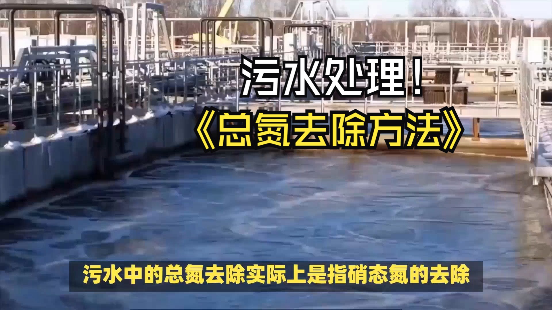 污水去除总氮好的方法 废水总氮处理