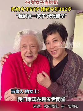 44岁女子当奶奶,儿子22岁妈妈68岁姥姥102岁:已五世同堂