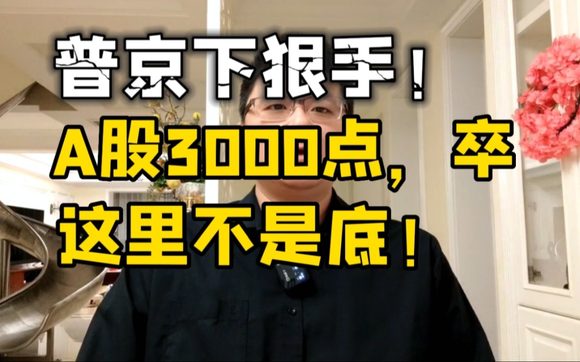 普京下狠手,A股又结账了,3000点,卒!