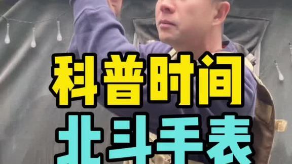 科普时间:北斗手表