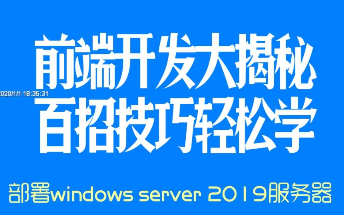 web前端开发高手100招#04 - 部署windows server 2019服务器