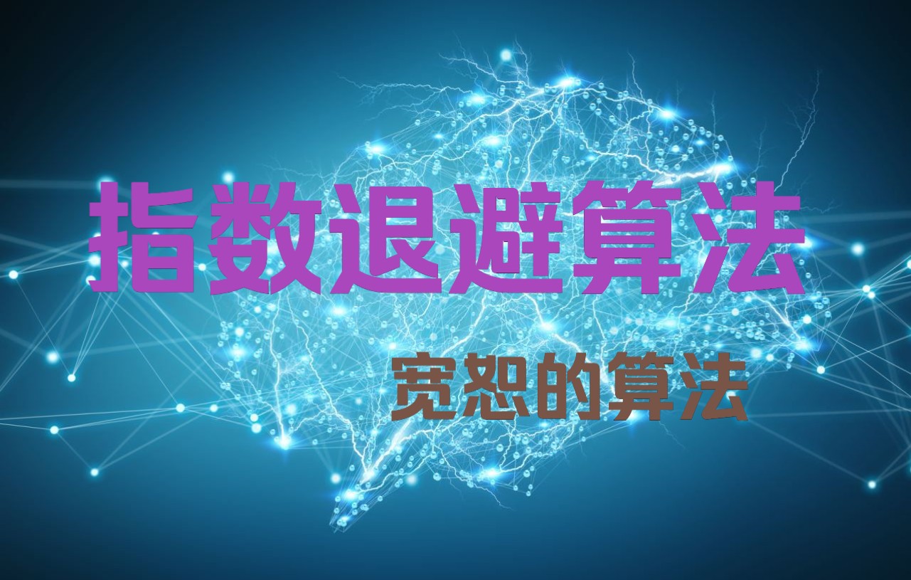 0043-指数退避算法:宽恕的算法