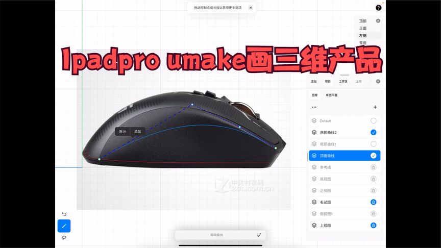 Ipadpro 三维外观设计软件 Umake 画G700S鼠标