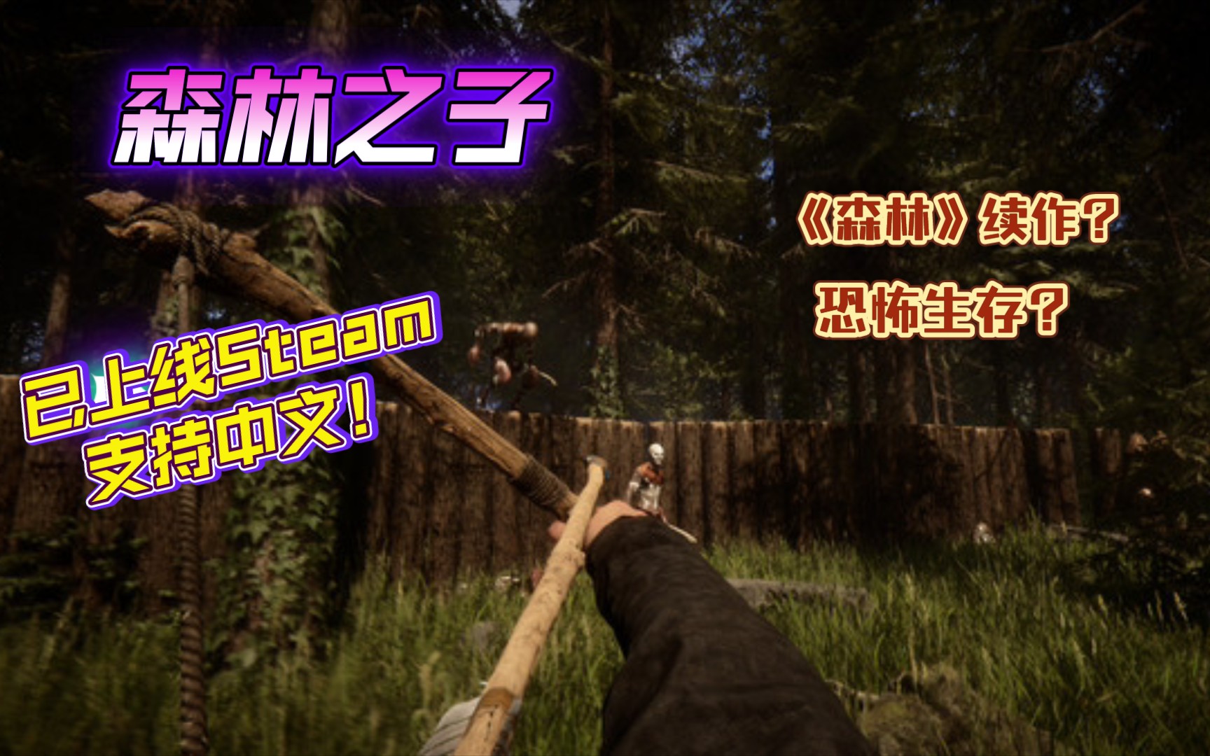 【森林之子】Steam已上线,支持中文!在炼狱之地您能否生存下去?《...
