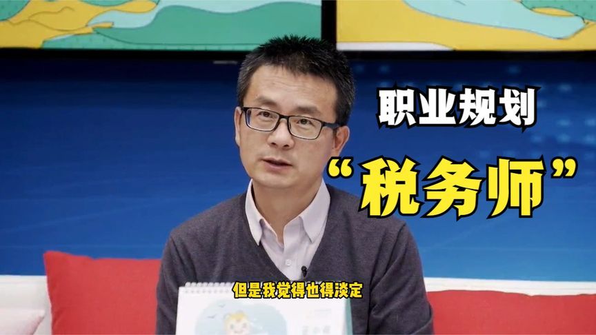 拿到税务师证书后该怎么进行职业规划?杨军.