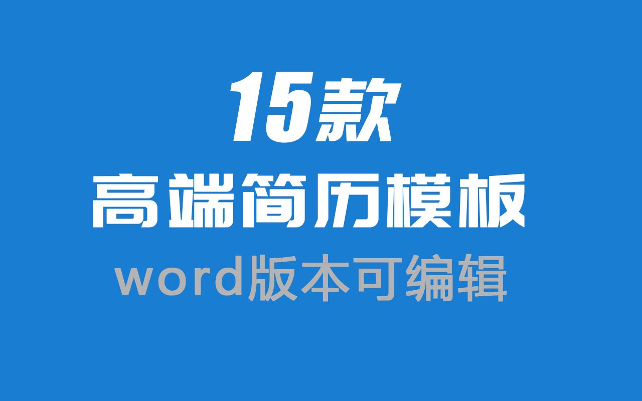 15套漂亮个人简历模板,wrod格式