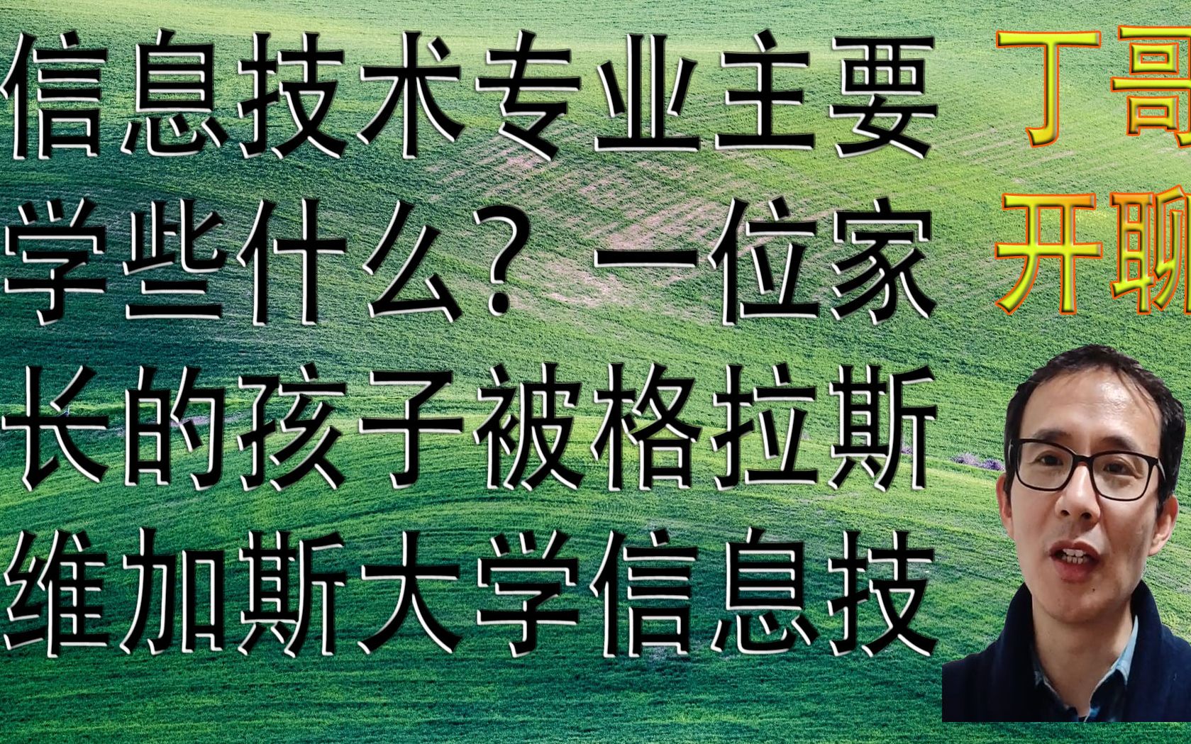 信息技术专业主要学些什么?一位家长的孩子被格拉斯维加斯大学信息...