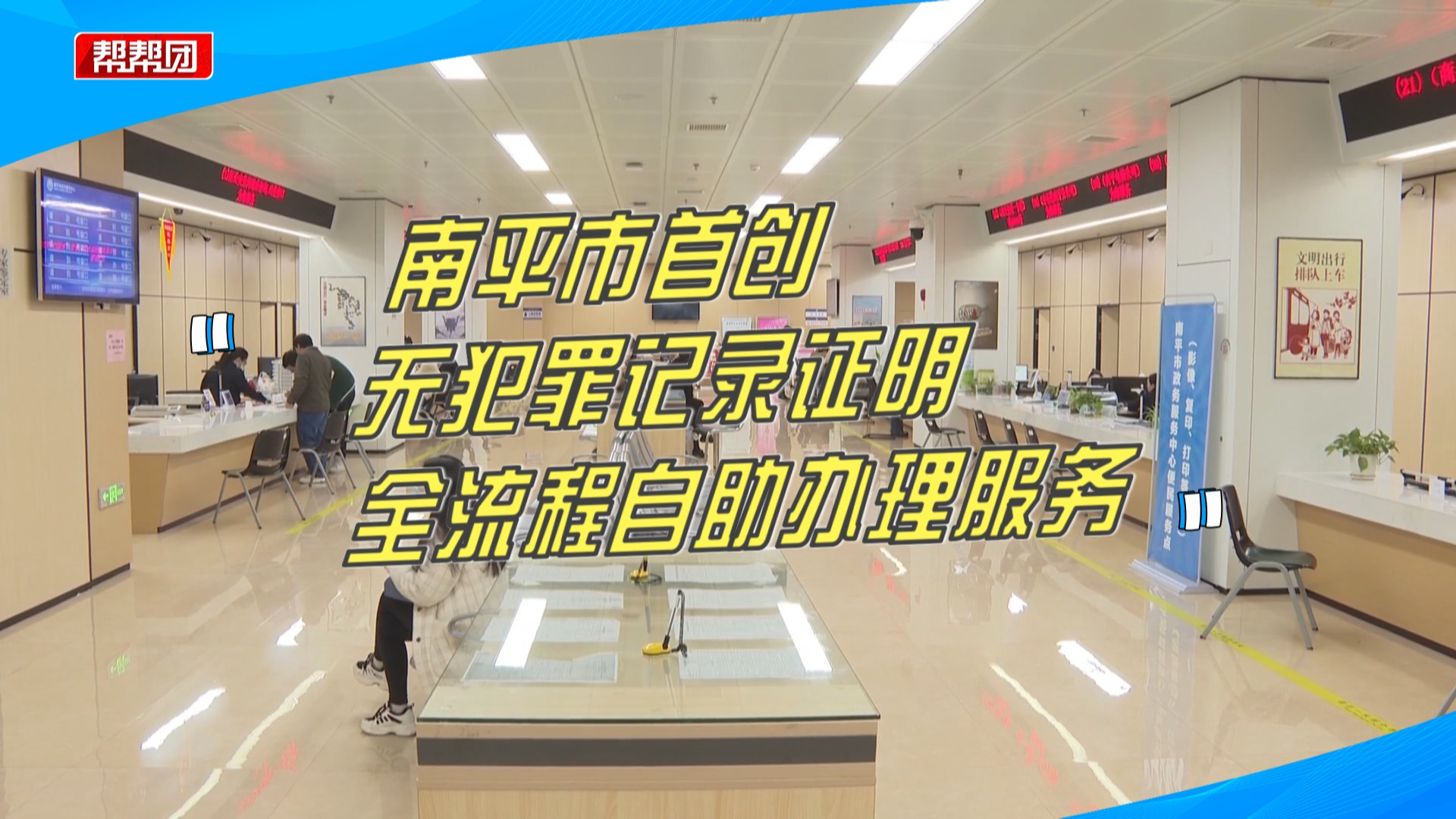 全省首创!南平推出无犯罪记录证明全流程自助办理服务