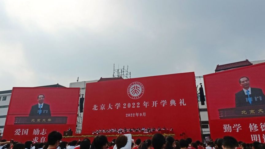 北京大学2022开学典礼校长龚旗煌讲话