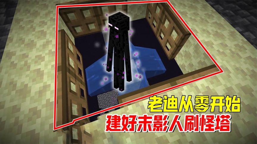 我的世界1.19联机29:老迪从零开始,成功建造出了末影人刷怪塔