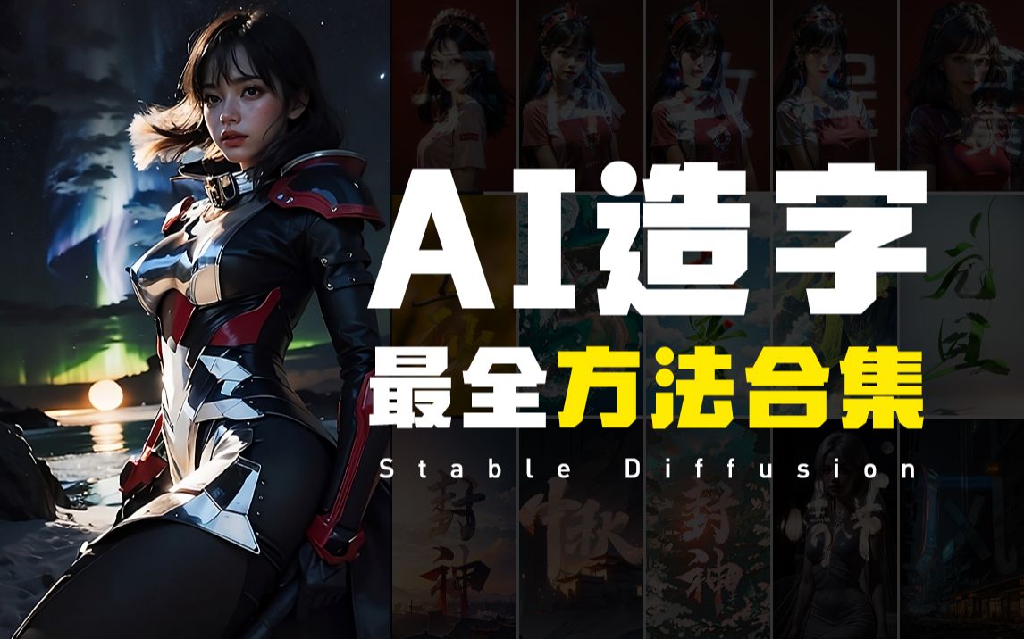 AI字体,看这一个教程就够了 - 三种方法,玩转AI字体商业化