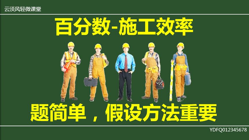 六年级奥数-小学数学 百分数与工程问题,提高工作效率,算工期