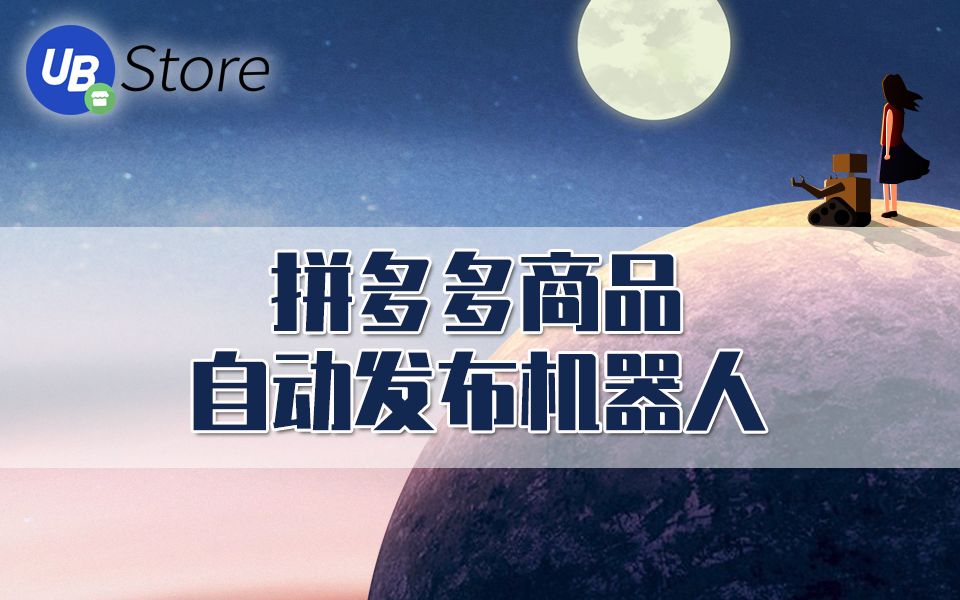拼多多商品自动发布机器人