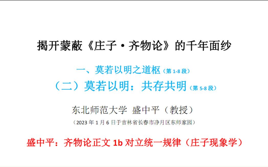 盛中平:齐物论正文(1b)多方对立统一(现象学)