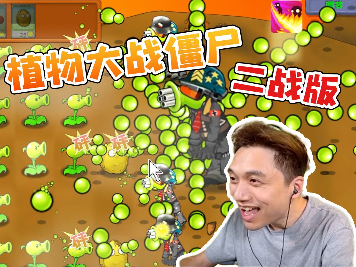 我被教程关BOSS暴杀 植物大战僵尸二战版_单机游戏热门视频