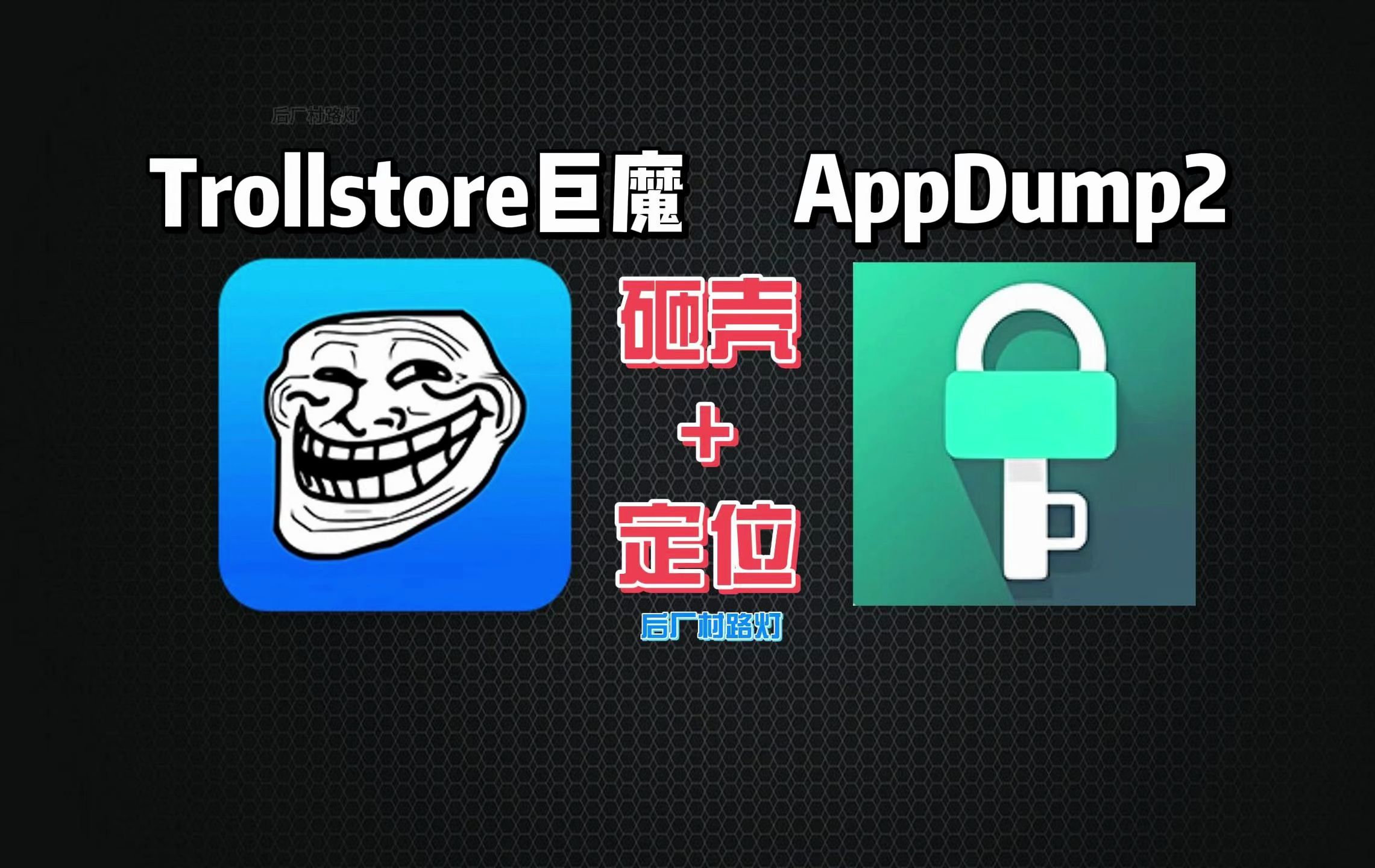 巨魔Trollstore专用AppDump2支持应用解密砸壳 支持全局虚拟定位