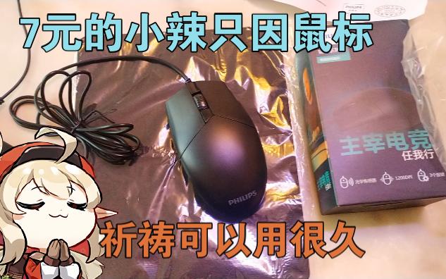 咩了一个7元的飞利浦鼠标,希望可以用好久捏