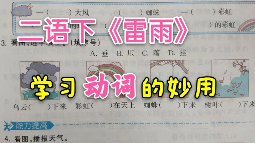 二年级语文下册,如何准确使用动词?要知道它妙在哪里