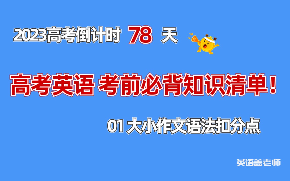 ...易错点清单 考前小叮嘱|读后续写和应用文写作常考的连词和易错搭配