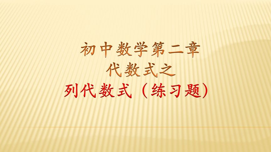 初中数学代数式,学习完了一般步骤和书写要求,来做几道练习题