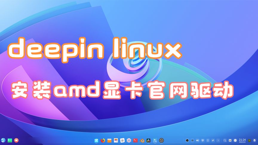 deepin linux系统安装amd官网显卡驱动