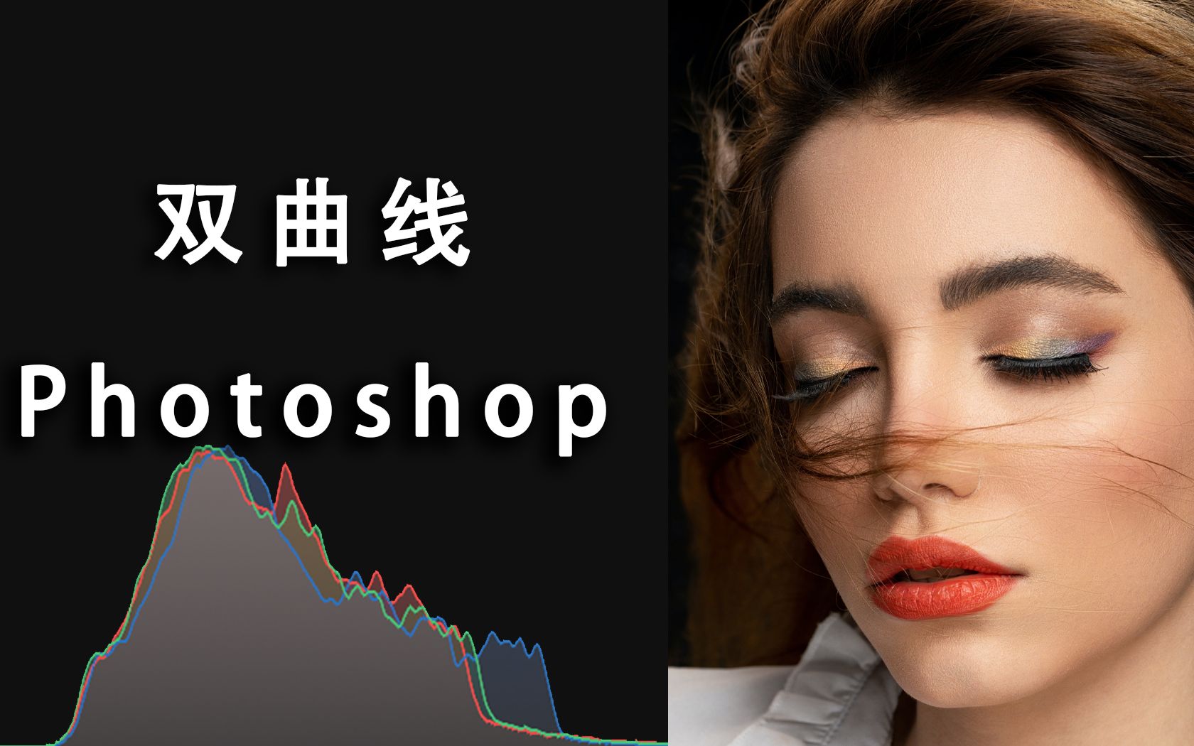 手把手教你商业级人像磨皮技术,双曲线磨皮