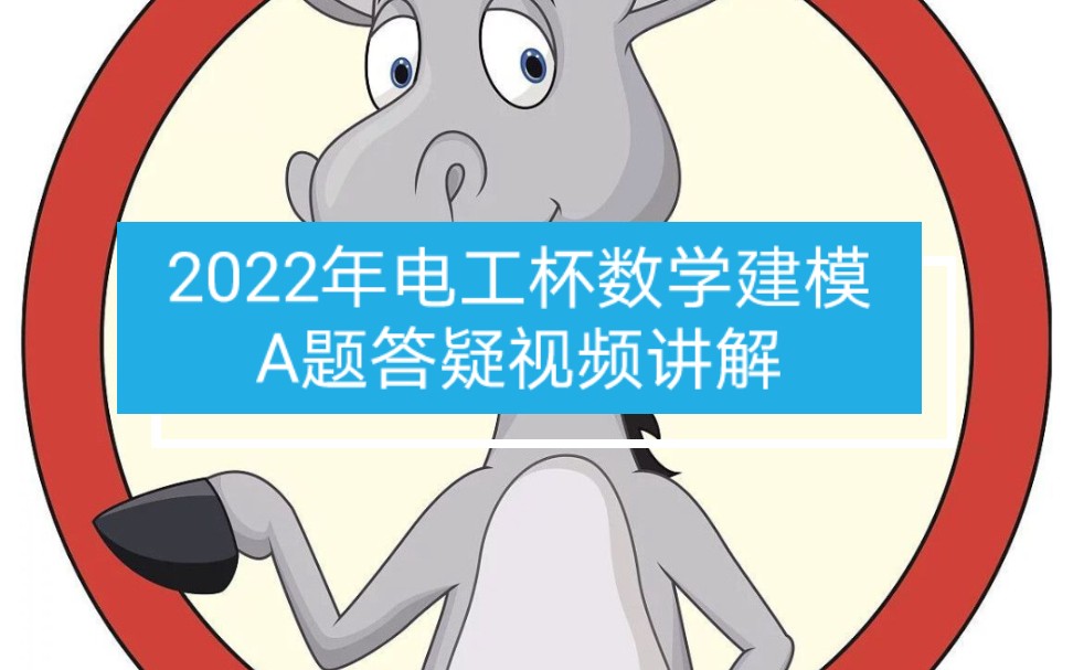 2022年电工杯数学建模A题答疑视频讲解