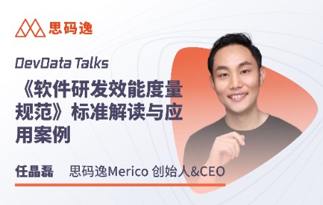 研发效能实践-《软件研发效能度量规范》标准解读与应用案例