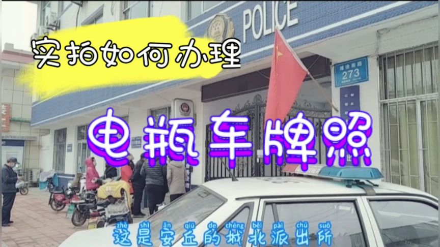 山东安丘:电瓶车也要上牌照了,你知道如何办理吗?给大家实拍下