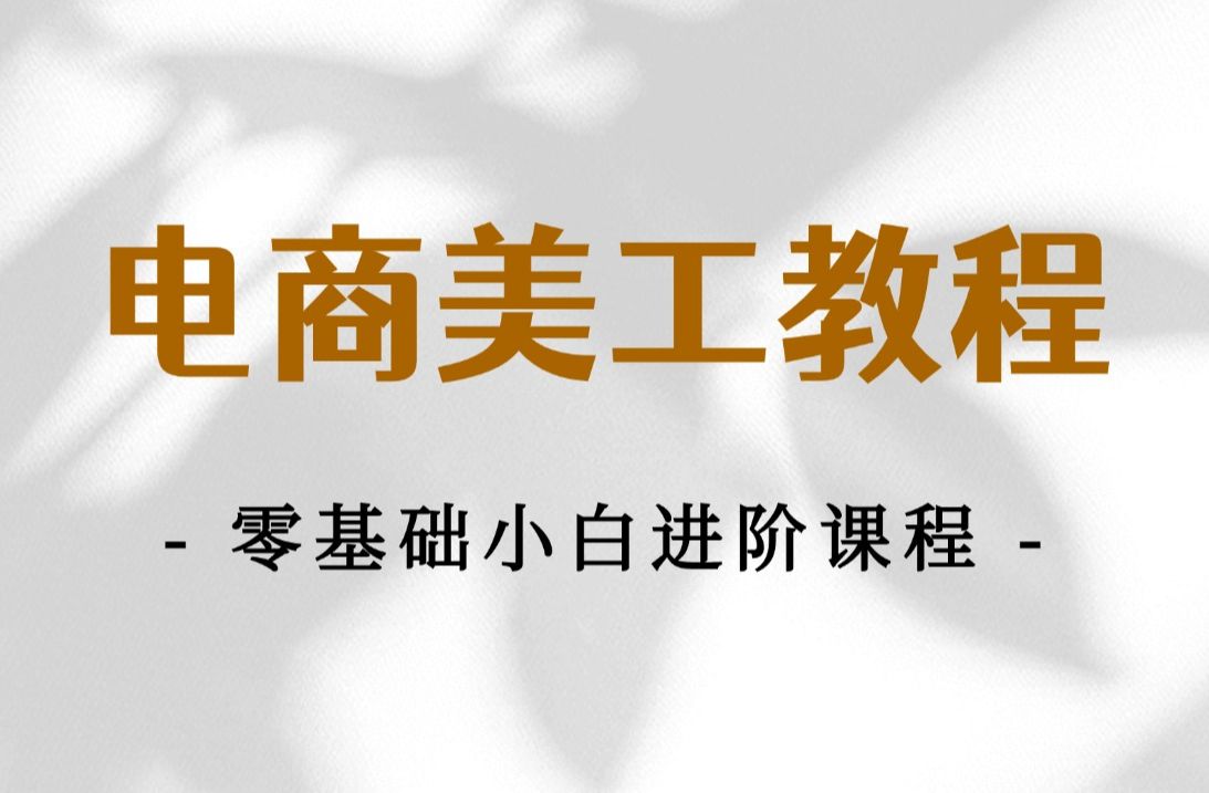 PS电商美工全套教程(含ps软件基础+全程理论思维+实操)零基础小白更...