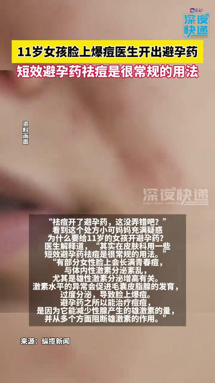 11岁女孩脸上爆痘医生开出避孕药,短效避孕药祛痘是很常规的用法#爆...