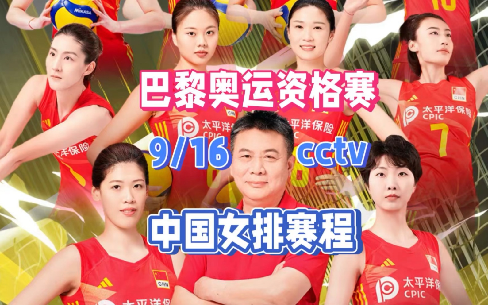 巴黎奥运会女排资格赛赛程表!中国女排最新赛程时间表+CCTV直播