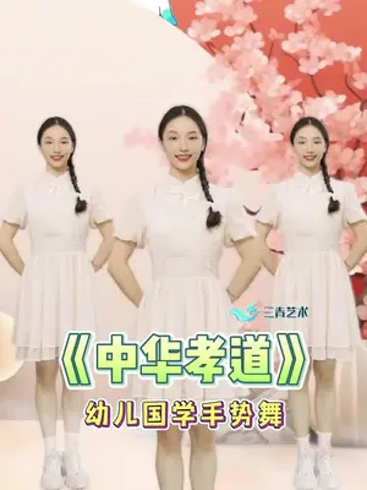 在找传统文化 孝道相关舞蹈的宝子看过来《中华孝道》来咯#幼儿舞蹈 ...