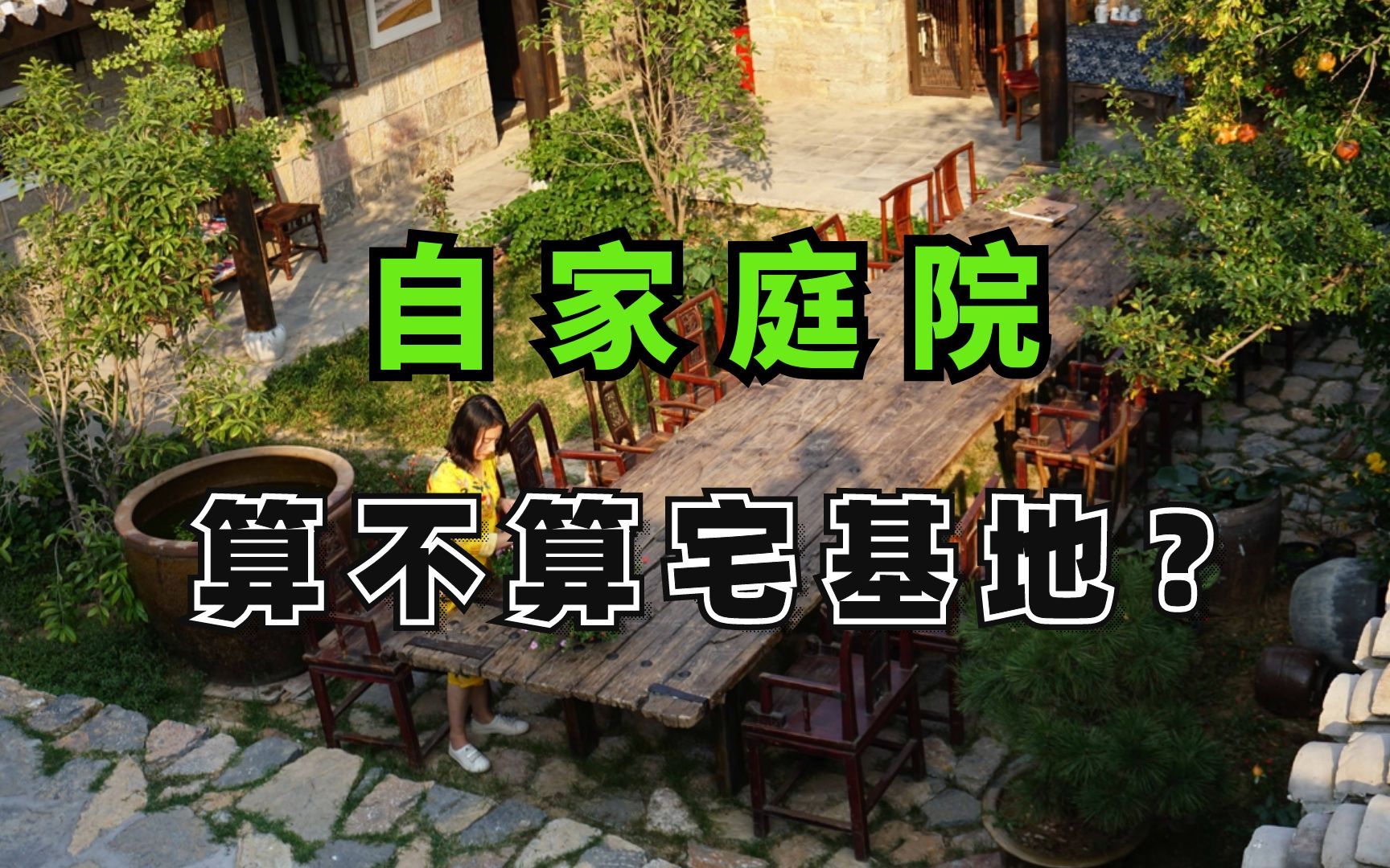 自家庭院,算不算宅基地?