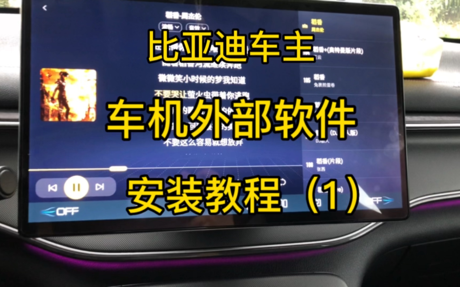 你们要的比亚迪车机外部软件安装教程(1)