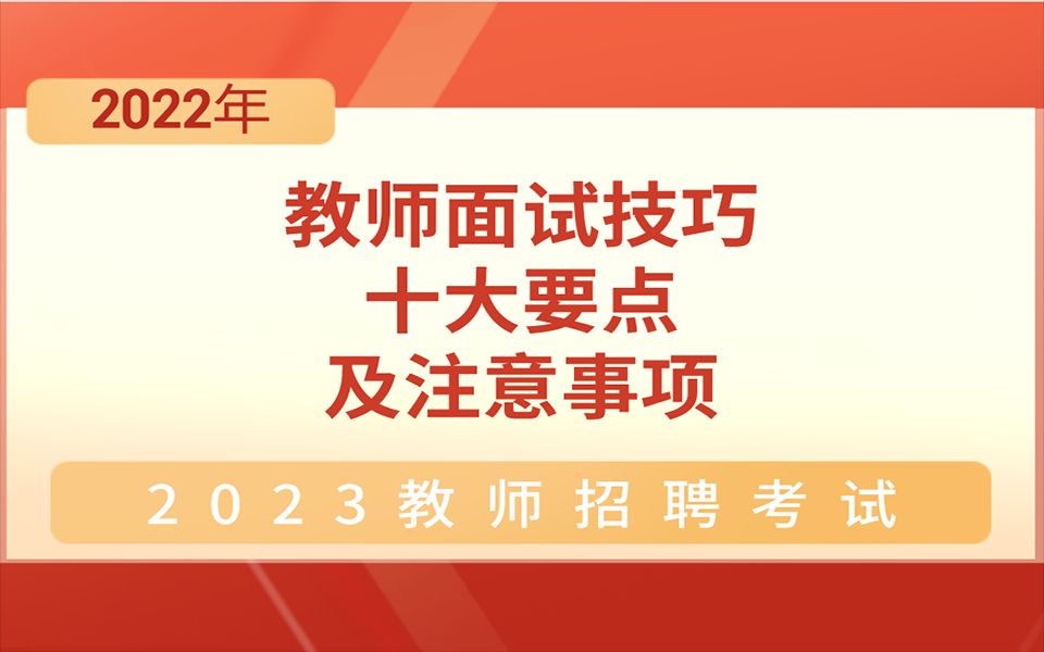 【教师面试技巧十大要点及注意事项】赶紧收藏背诵啦!~