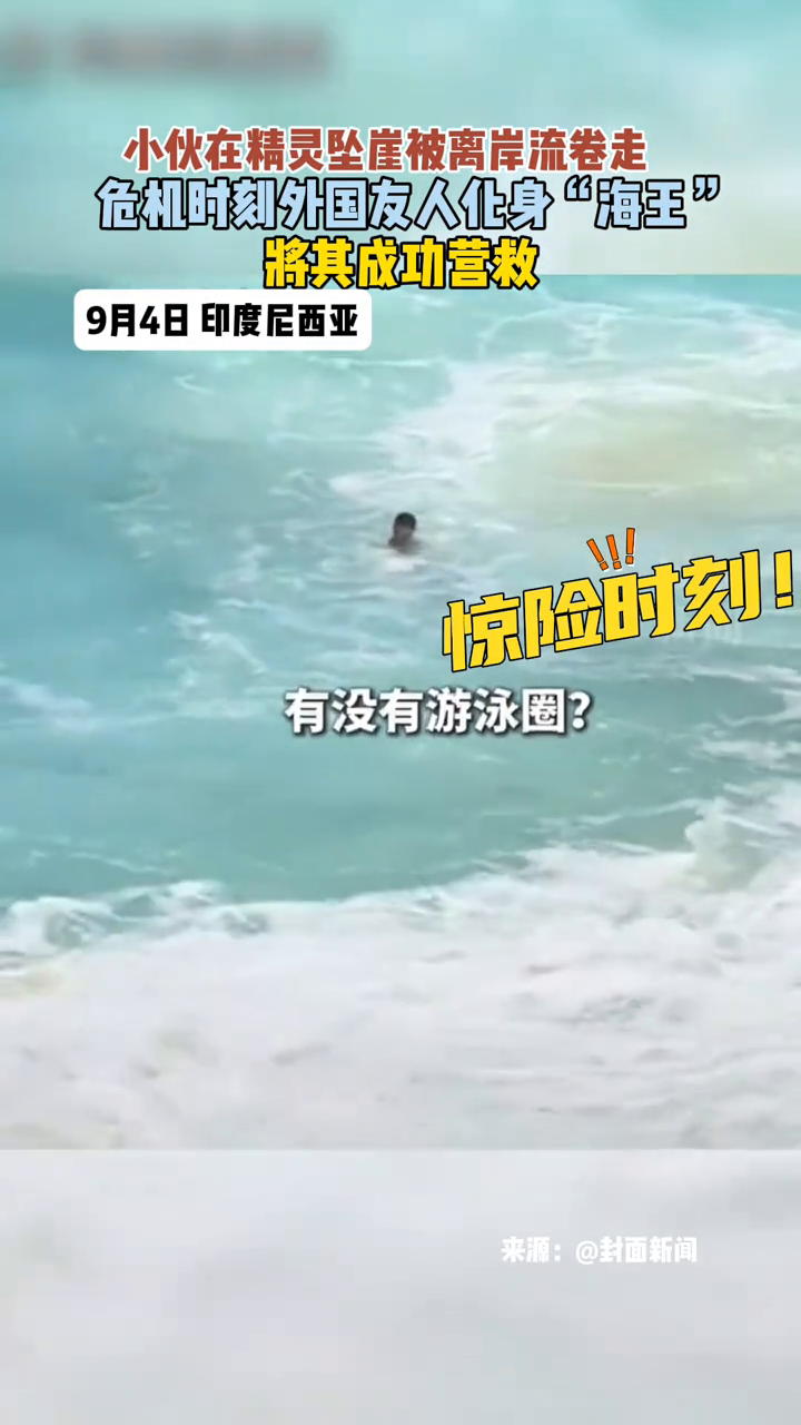小伙被离岸流卷走,幸得“海王”相救