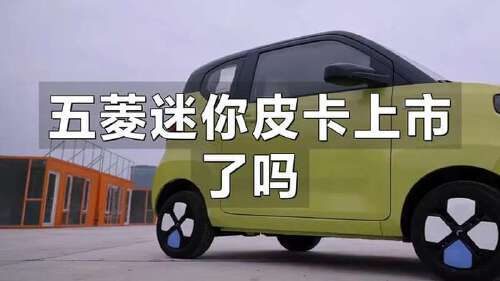 五菱首款迷你皮卡震撼来袭!年轻人的第一台电动皮卡?