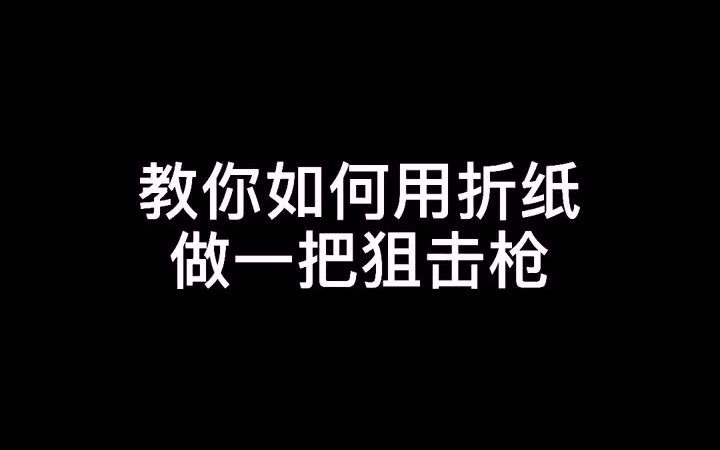 教你用纸做一把栓动狙击步枪