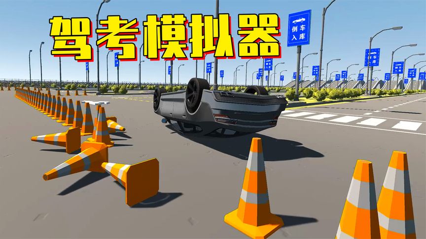 驾考模拟器:秋名山车神报考科目二挂科1000次