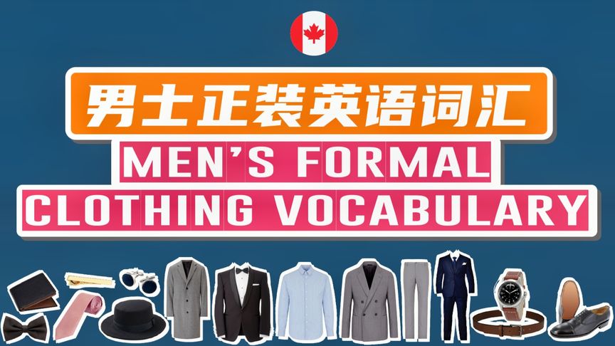 男士正装英语词汇,加拿大外教标准发音,中英图文对照
