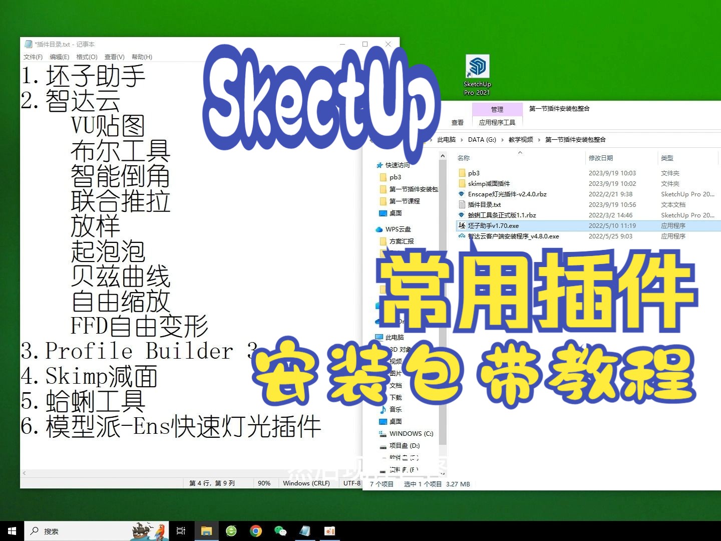 14种天天用到的su插件安装教程