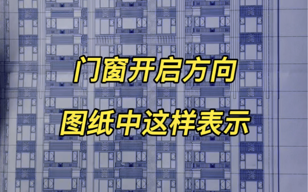 建筑施工图门窗开启方向一次看懂